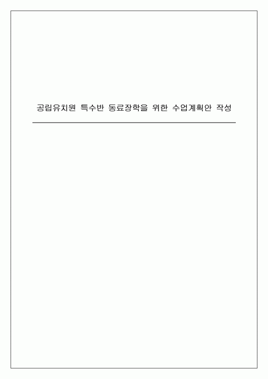 공립유치원 특수반 동료장학을 위한 수업계획안 작성