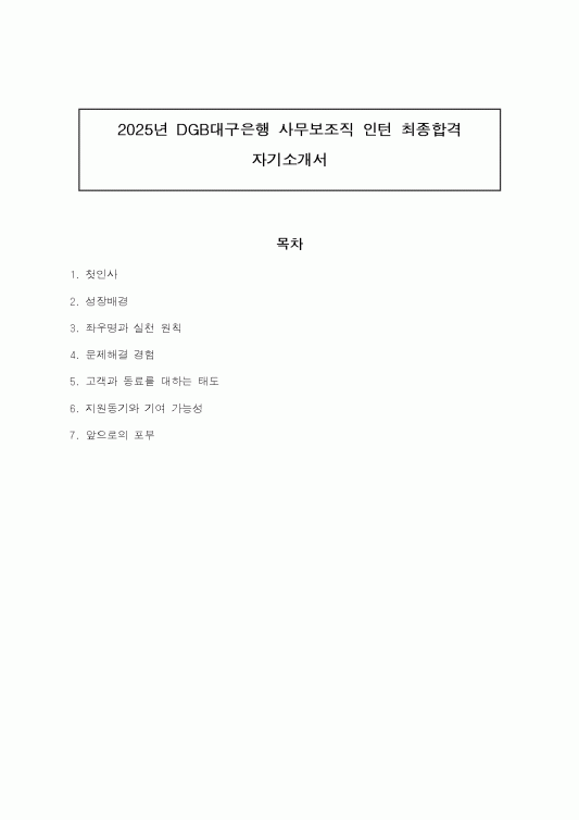 2025년 DGB대구은행 사무보조직 인턴 최종합격 자기소개서