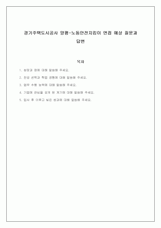 경기주택도시공사 양평-노동안전지킴이 면접 예상 질문과 답변