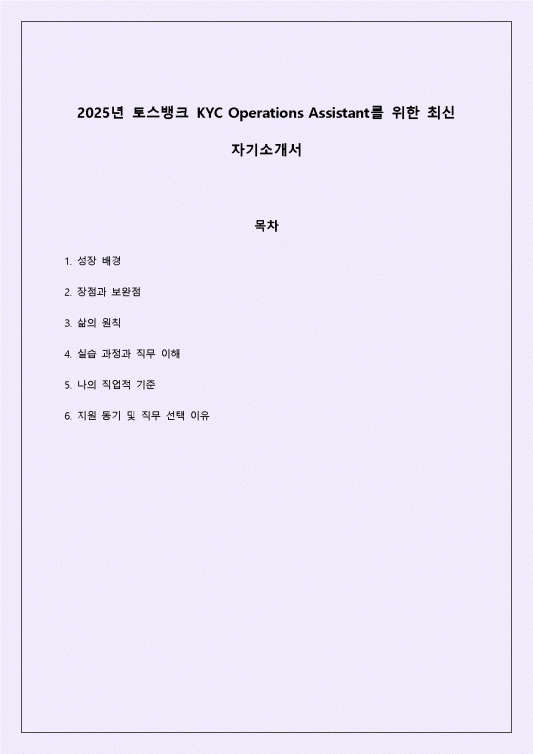 2025년 토스뱅크 KYC Operations Assistant를 위한 최신 자기소개서