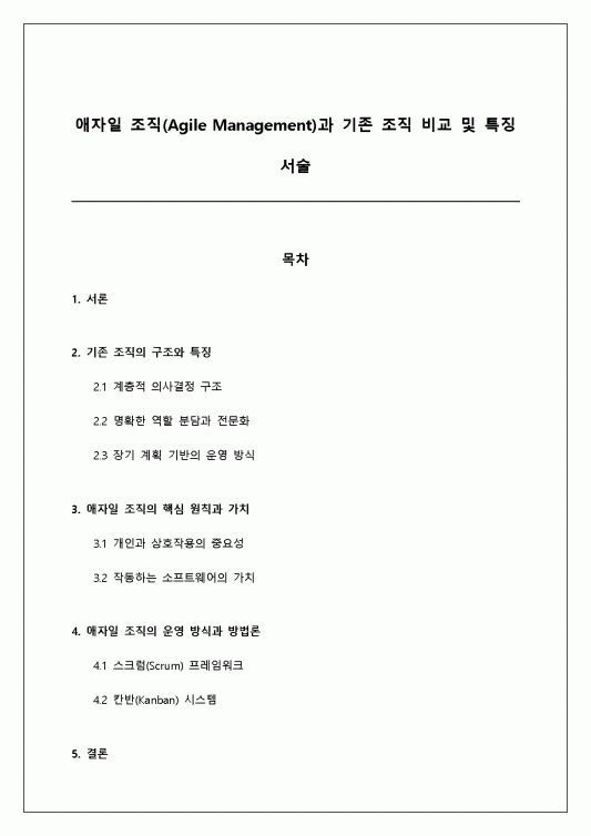 애자일 조직(Agile Management)과 기존 조직 비교 및 특징 서술
