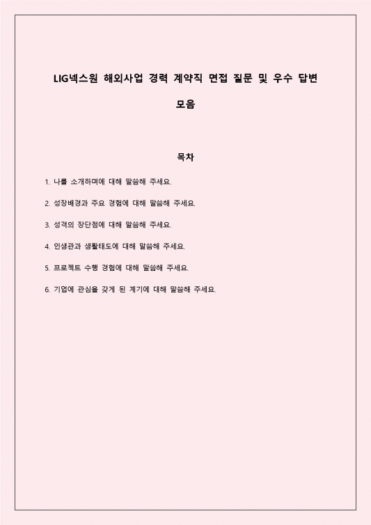 LIG넥스원 해외사업 경력 계약직 면접 질문 및 우수 답변 모음