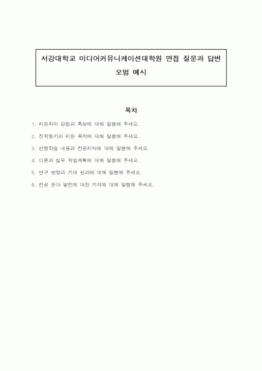 서강대학교 미디어커뮤니케이션대학원 면접 질문과 답변 모범 예시