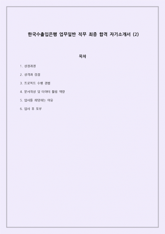 한국수출입은행 업무일반 직무 최종 합격 자기소개서 (2)