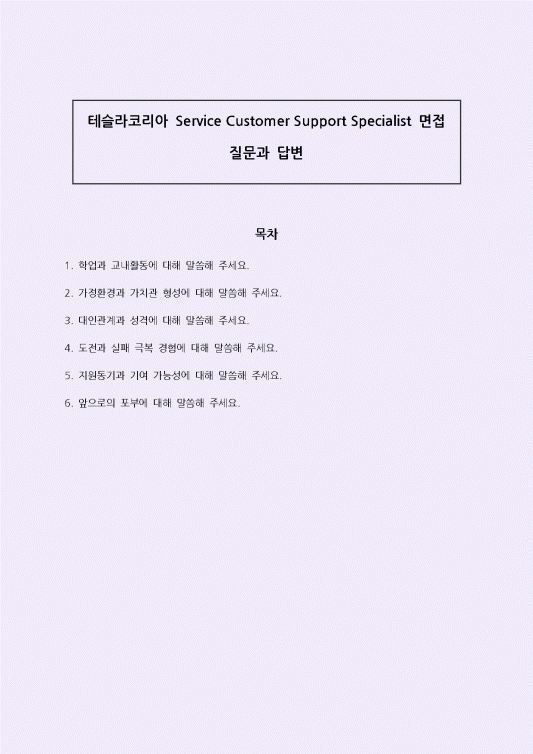 테슬라코리아 Service Customer Support Specialist 면접 질문과 답변