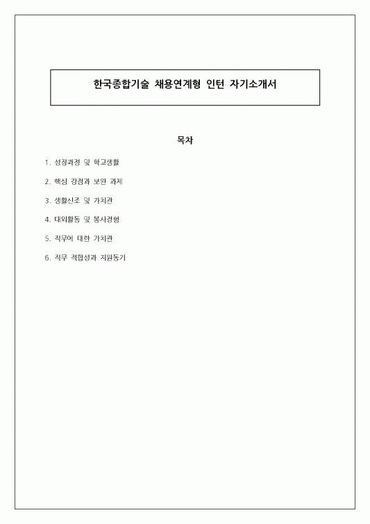 한국종합기술 채용연계형 인턴 자기소개서