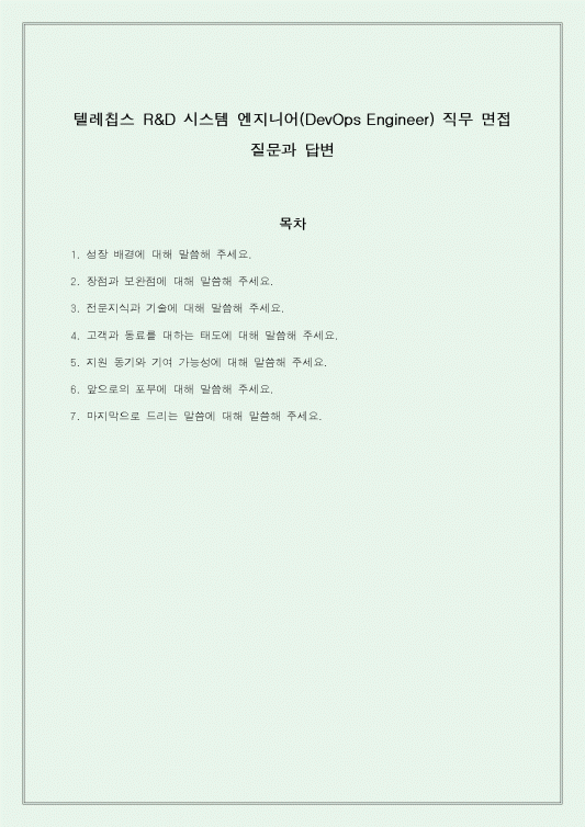 텔레칩스 R&D 시스템 엔지니어(DevOps Engineer) 직무 면접 질문과 답변
