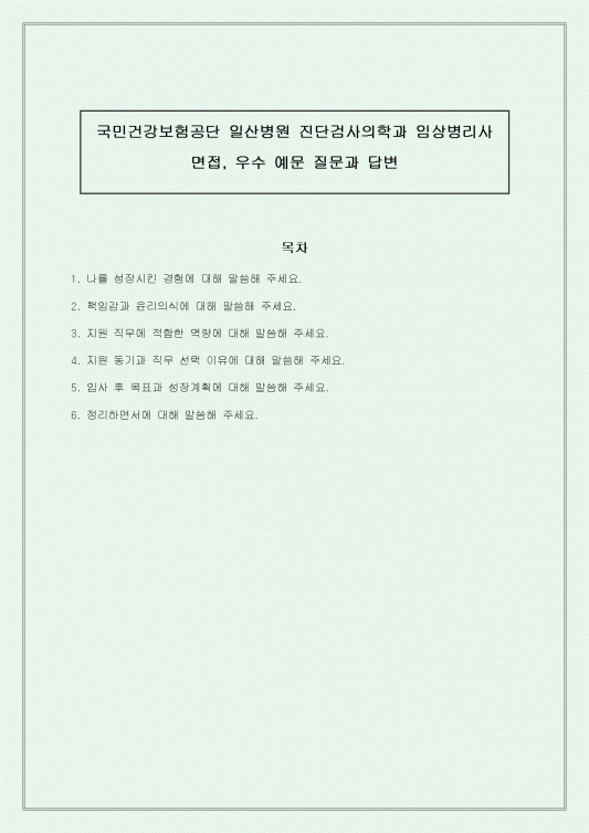 국민건강보험공단 일산병원 진단검사의학과 임상병리사 면접, 우수 예문 질문과 답변
