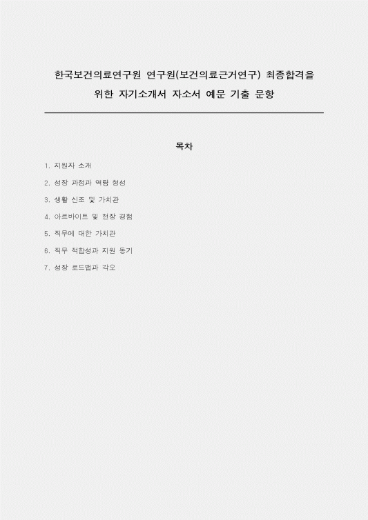 한국보건의료연구원 연구원(보건의료근거연구) 최종합격을 위한 자기소개서 자소서 예문 기출 문항