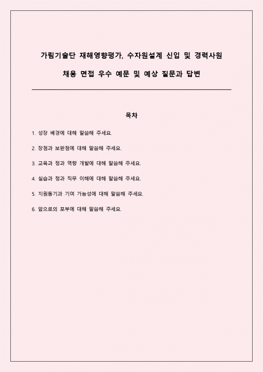 가림기술단 재해영향평가, 수자원설계 신입 및 경력사원 채용 면접 우수 예문 및 예상 질문과 답변