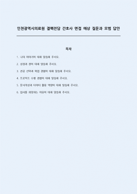 인천광역시의료원 결핵전담 간호사 면접 예상 질문과 모범 답안