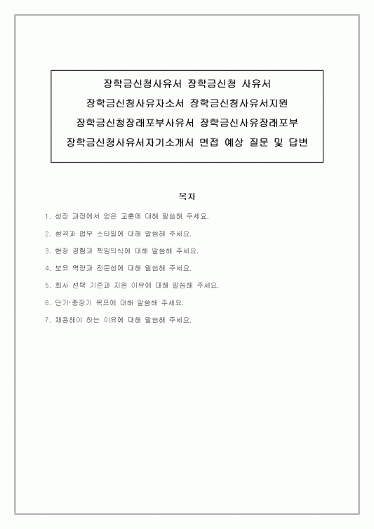 장학금신청사유서 장학금신청 사유서 장학금신청사유자소서 장학금신청사유서지원 장학금신청장래포부사유서 장학금신사유장래포부 장학금신청사유서자기소개서 면접 예상 질문 및 답변