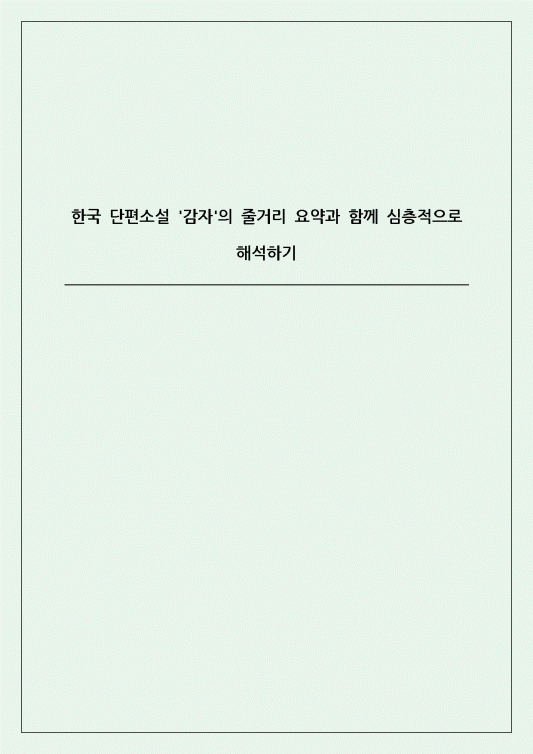 한국 단편소설 감자의 줄거리 요약과 함께 심층적으로 해석하기