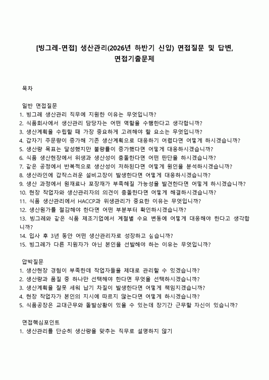 [빙그레-면접] 생산관리(2026년 하반기 신입) 면접질문 및 답변, 면접기출문제