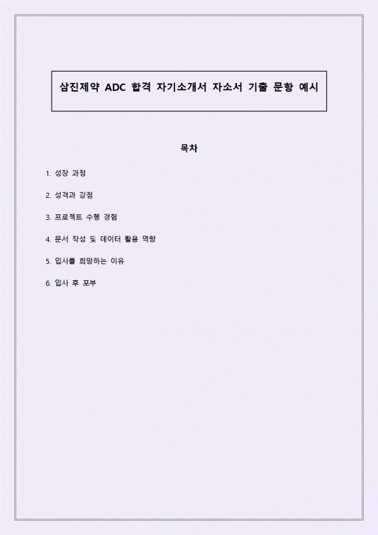 삼진제약 ADC 합격 자기소개서 자소서 기출 문항 예시