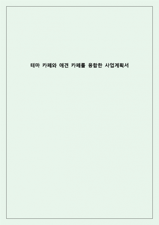 테마 카페와 애견 카페를 융합한 사업계획서