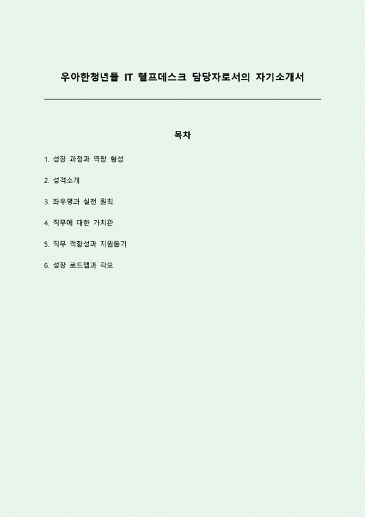 우아한청년들 IT 헬프데스크 담당자로서의 자기소개서