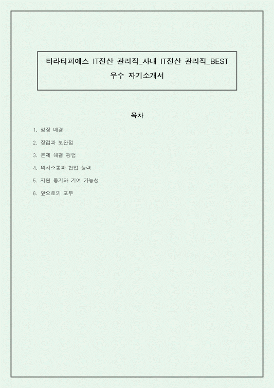 타라티피에스 IT전산 관리직_사내 IT전산 관리직_BEST 우수 자기소개서