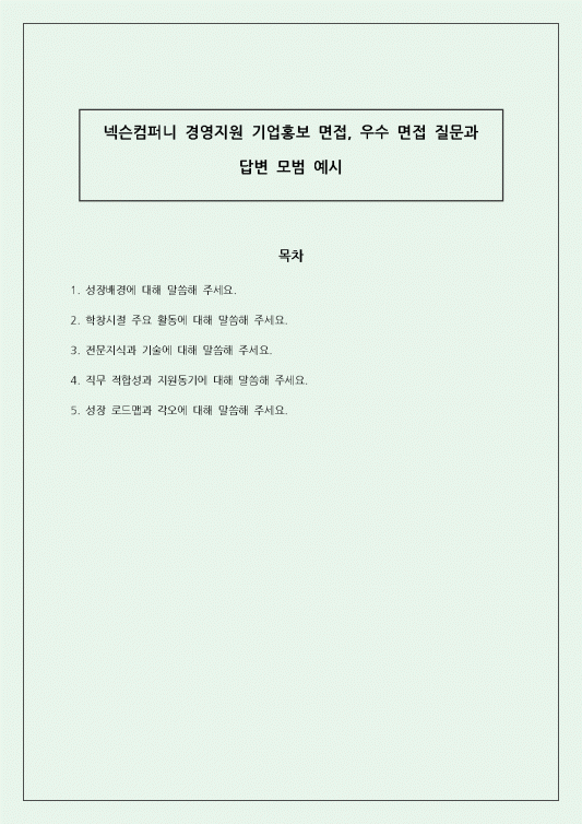 넥슨컴퍼니 경영지원 기업홍보 면접, 우수 면접 질문과 답변 모범 예시