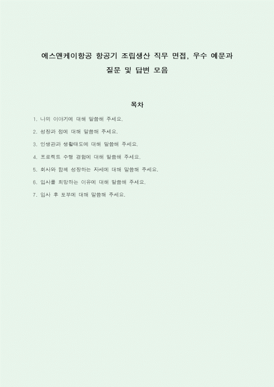 에스앤케이항공 항공기 조립생산 직무 면접, 우수 예문과 질문 및 답변 모음
