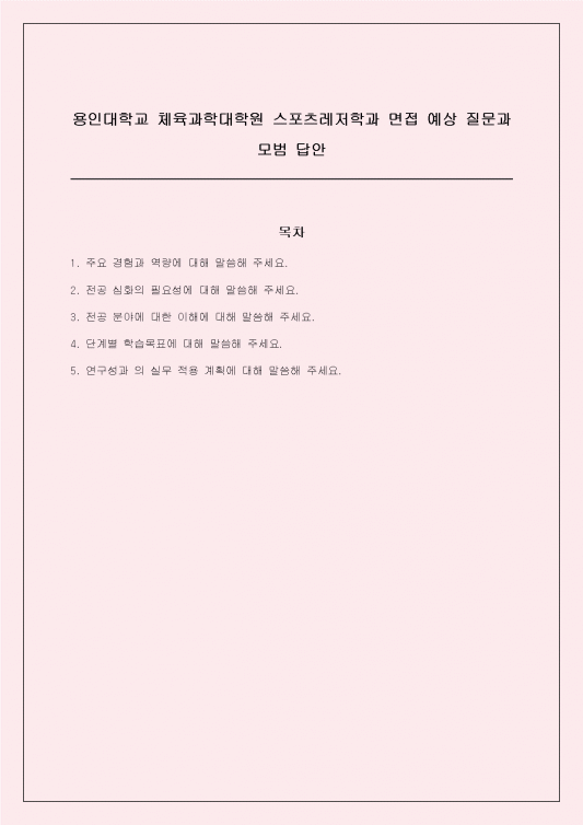 용인대학교 체육과학대학원 스포츠레저학과 면접 예상 질문과 모범 답안