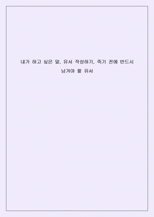 내가 하고 싶은 말, 유서 작성하기, 죽기 전에 반드시 남겨야 할 유서