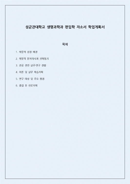 성균관대학교 생명과학과 편입학 자소서 학업계획서