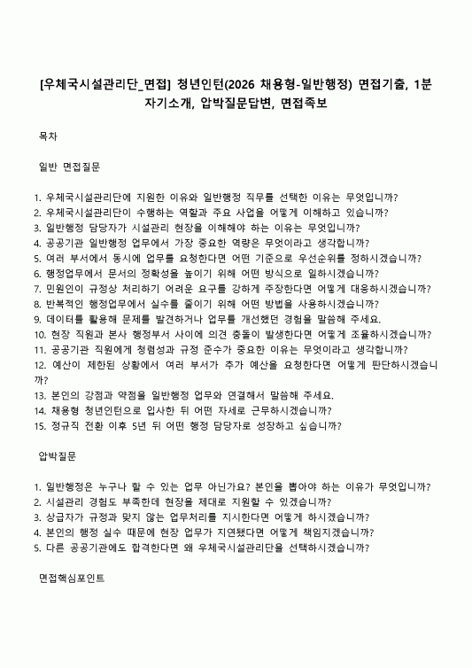 [우체국시설관리단_면접] 청년인턴(2026 채용형-일반행정) 면접기출, 1분 자기소개, 압박질문답변, 면접족보