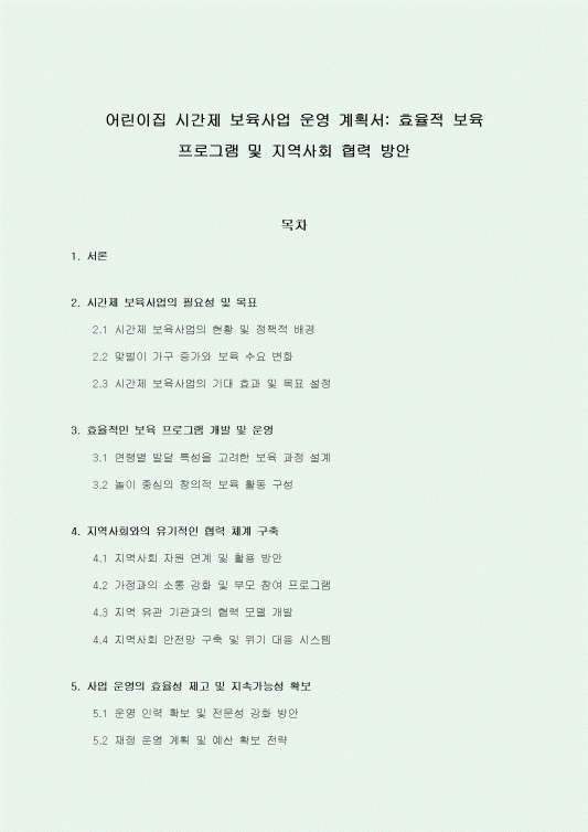 어린이집 시간제 보육사업 운영 계획서: 효율적 보육 프로그램 및 지역사회 협력 방안