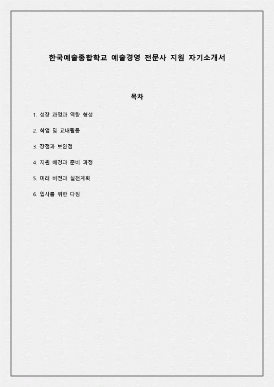 한국예술종합학교 예술경영 전문사 지원 자기소개서