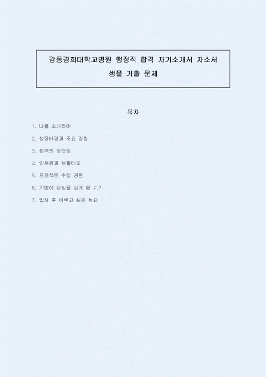 강동경희대학교병원 행정직 합격 자기소개서 자소서 샘플 기출 문제