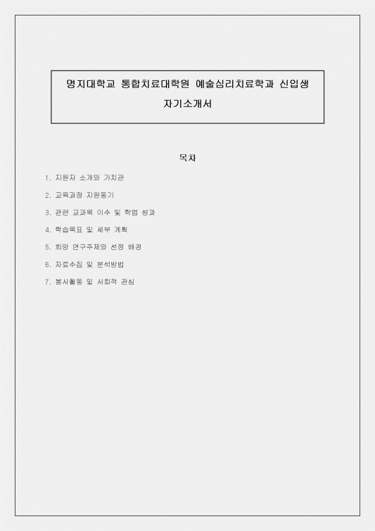 명지대학교 통합치료대학원 예술심리치료학과 신입생 자기소개서