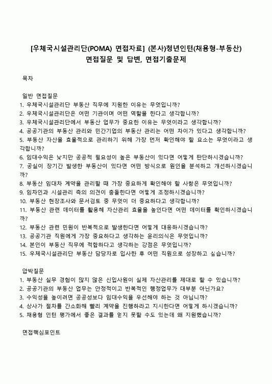[우체국시설관리단(POMA) 면접자료] (본사)청년인턴(채용형-부동산) 면접질문 및 답변, 면접기출문제