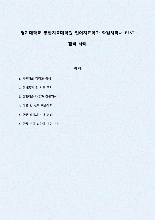 명지대학교 통합치료대학원 언어치료학과 학업계획서 BEST 합격 사례