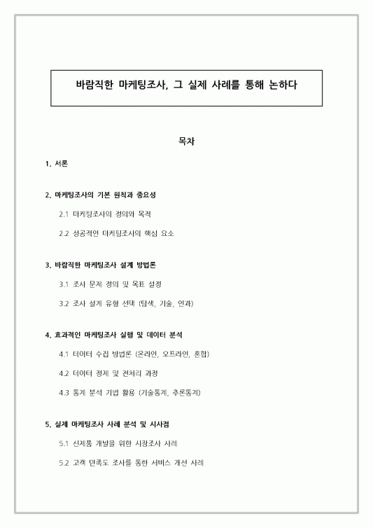 바람직한 마케팅조사, 그 실제 사례를 통해 논하다