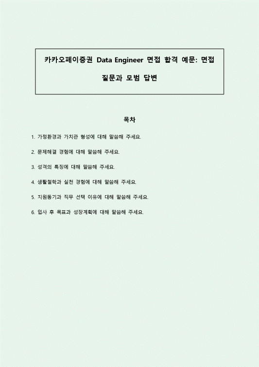 카카오페이증권 Data Engineer 면접 합격 예문: 면접 질문과 모범 답변