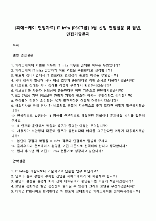 [피에스케이 면접자료] IT Infra [PSK그룹] 9월 신입 면접질문 및 답변, 면접기출문제