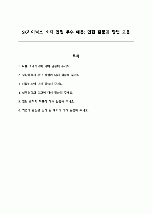 SK하이닉스 소자 면접 우수 예문: 면접 질문과 답변 모음