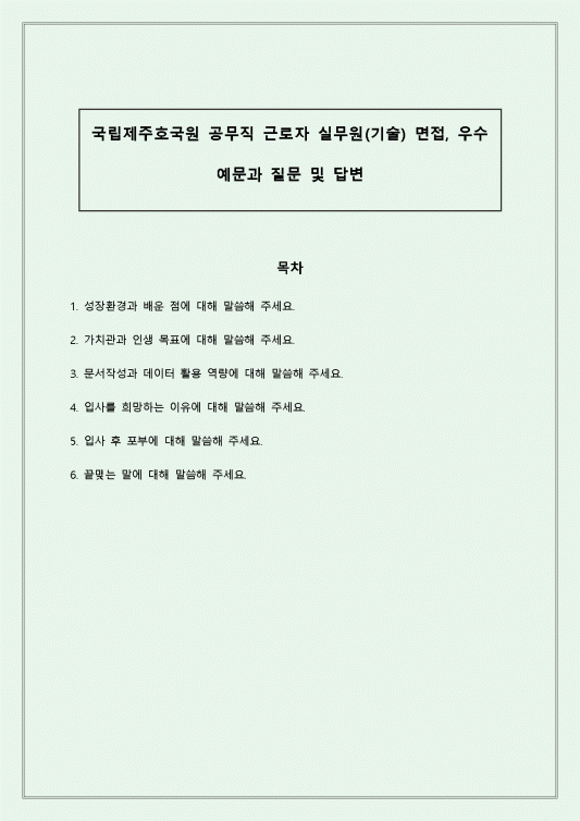 국립제주호국원 공무직 근로자 실무원(기술) 면접, 우수 예문과 질문 및 답변