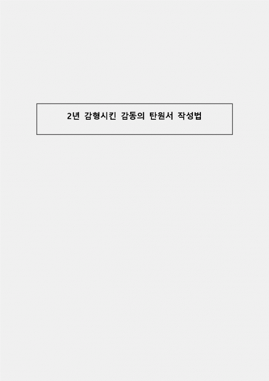 2년 감형시킨 감동의 탄원서 작성법