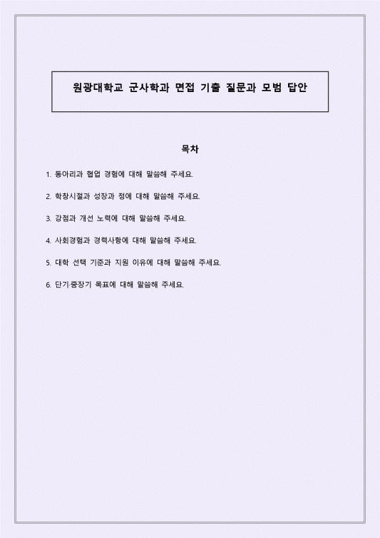 원광대학교 군사학과 면접 기출 질문과 모범 답안