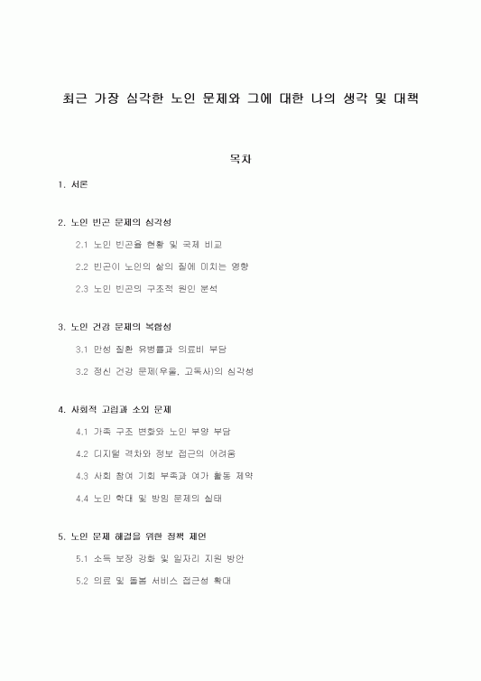최근 가장 심각한 노인 문제와 그에 대한 나의 생각 및 대책