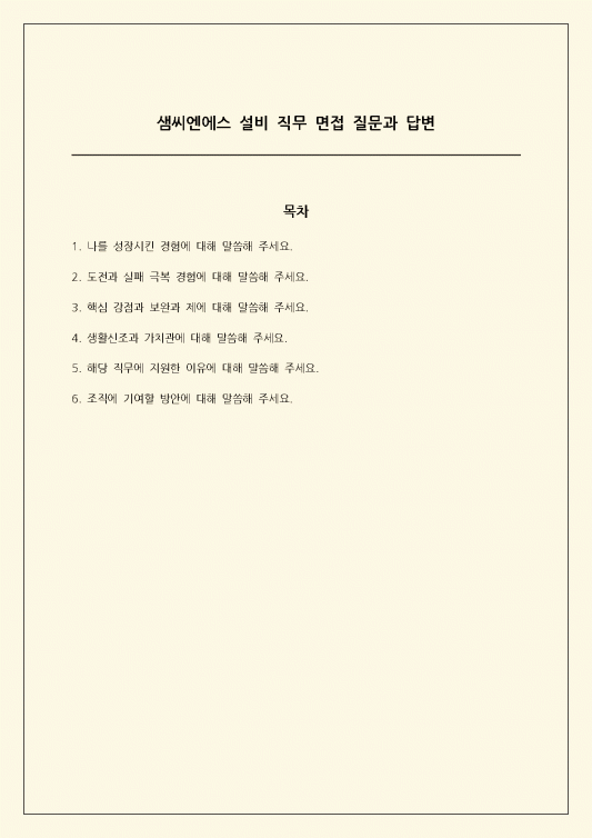 샘씨엔에스 설비 직무 면접 질문과 답변