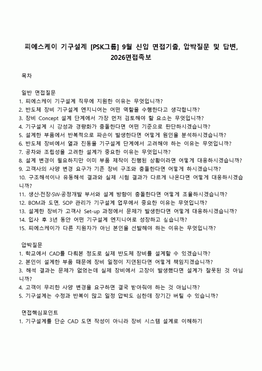피에스케이 기구설계 [PSK그룹] 9월 신입 면접기출, 압박질문 및 답변, 2026면접족보
