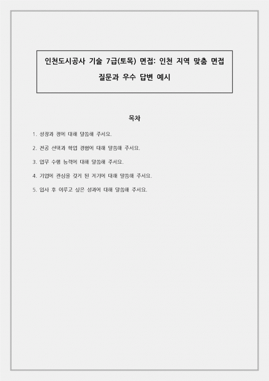 인천도시공사 기술 7급(토목) 면접: 인천 지역 맞춤 면접 질문과 우수 답변 예시