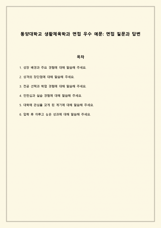 동양대학교 생활체육학과 면접 우수 예문: 면접 질문과 답변