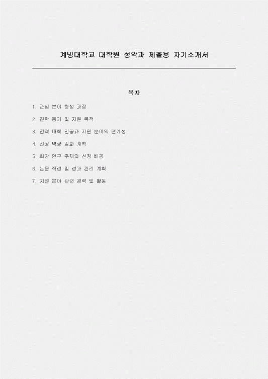 계명대학교 대학원 성악과 제출용 자기소개서