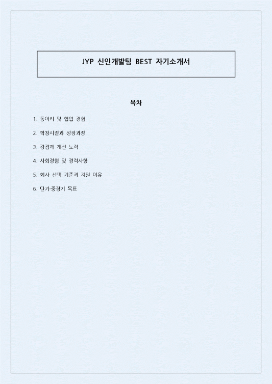 JYP 신인개발팀 BEST 자기소개서
