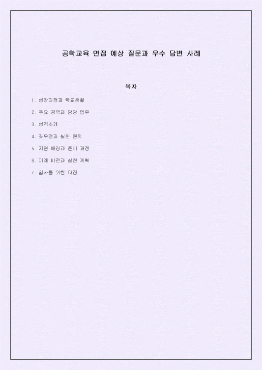 공학교육 면접 예상 질문과 우수 답변 사례
