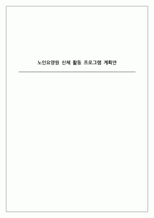 노인요양원 신체 활동 프로그램 계획안